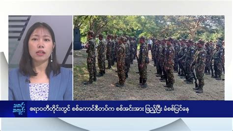 ဧရာဝတီတိုင်းတွင် စစ်ကောင်စီတပ်က စစ်အင်းအား ဖြည့်ပြီး ခံစစ်ပြင်နေ Dvb News Youtube