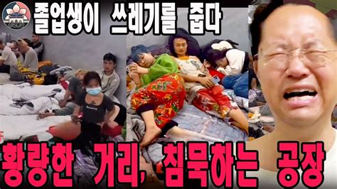 중국 경제 붕괴의 위기 졸업생이 쓰레기를 줍고 황량한 거리 침묵하는 공장 중국통찰 Youtube