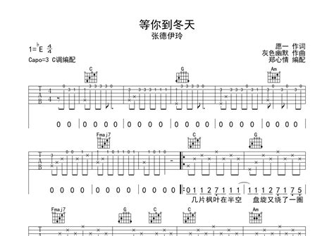 等你到冬天吉他谱 张德伊玲 C调吉他弹唱谱 琴谱网