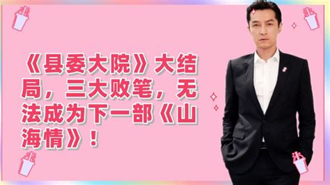 《县委大院》大结局，三大败笔，无法成为下一部《山海情》！腾讯视频