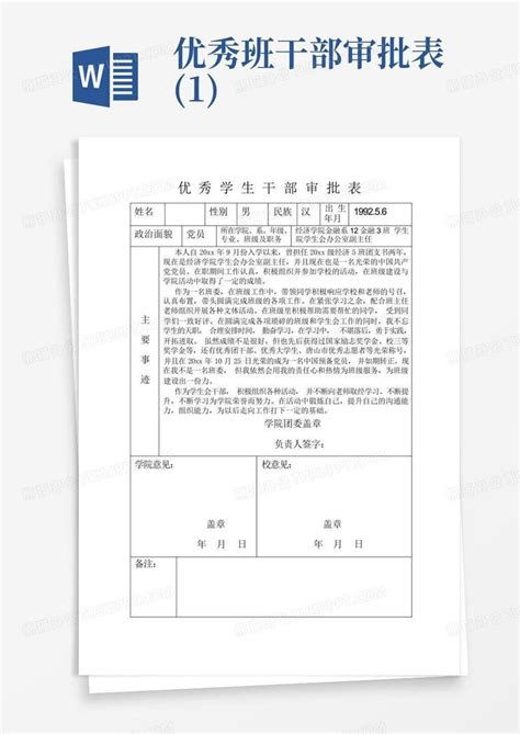 优秀班干部审批表1word模板下载编号lejevjyp熊猫办公