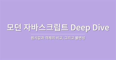 모던 자바스크립트 Deep Dive 정리 원시값과 객체의 비교 그리고 불변성