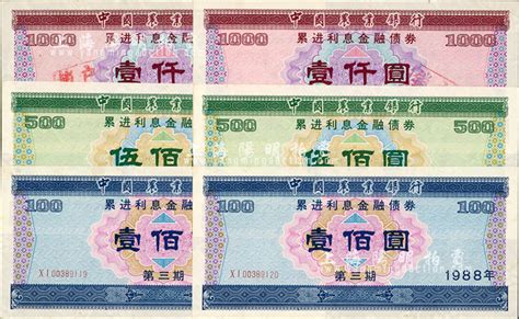 1988年中国农业银行累进利息金融债券（第三期）壹佰圆、伍佰圆、壹仟圆3枚全套共2套（合计6枚），有水印，八五至九五新 故纸繁华 · 中国老