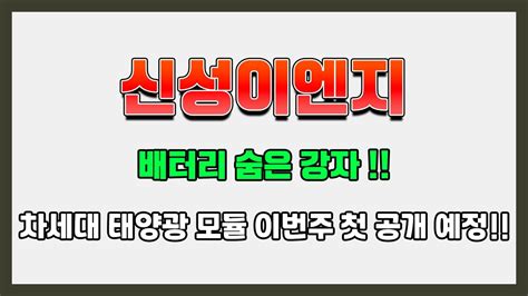 신성이엔지 증평 신공장 기대감차세대 태양광 모듈 이번주 첫 공개 예정 신성이엔지 신성이엔지전망 신성이엔지주가