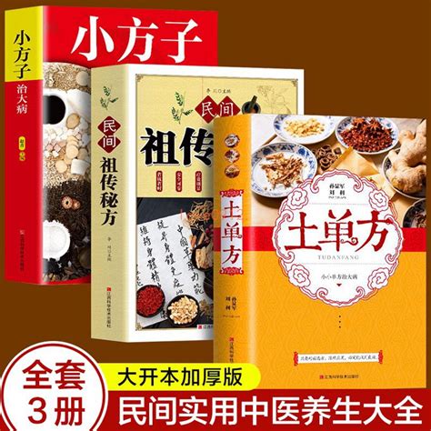 全3冊 土單方 民間祖傳秘方 小方子治大病 簡單實用藥方 中醫書籍 正版新書【靜心書屋】 蝦皮購物