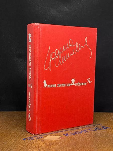 Иоанна Хмелевская. Избранное. Том 2 - купить с доставкой по выгодным ...