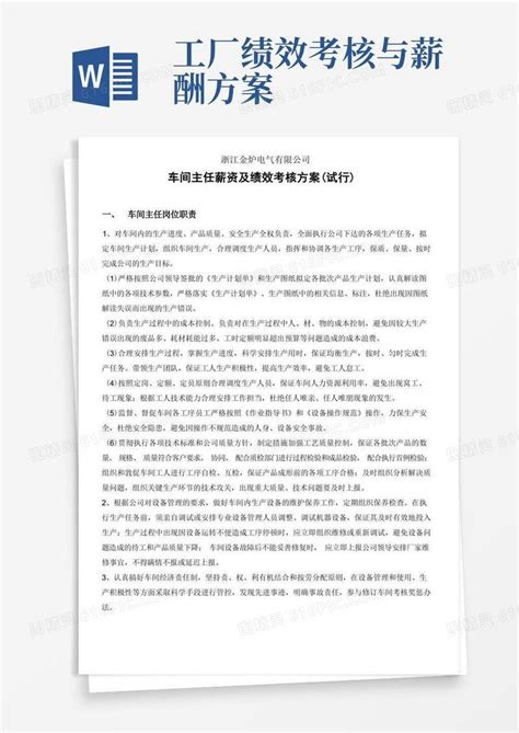车间主任薪资及绩效考核方案word模板免费下载编号zq8akwk49图精灵