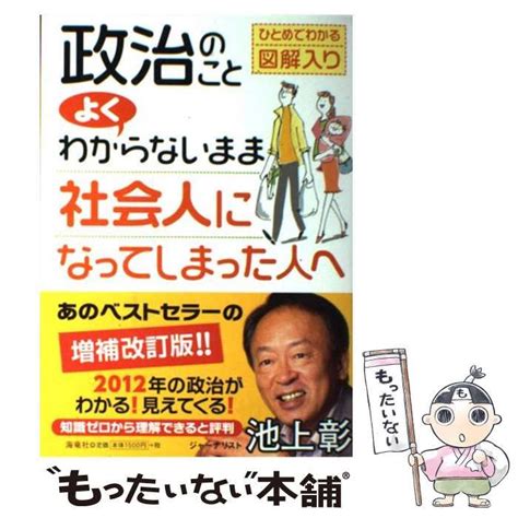 【中古】 政治のことよくわからないまま社会人になってしまった人へ 池上彰 海竜社 メルカリ