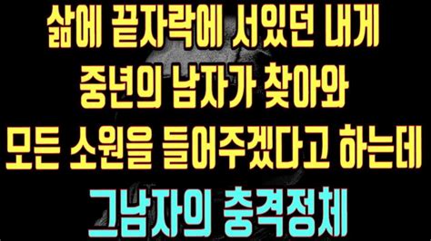 [실화사이다사연] 삶에 끝자락에 서있던 내게 중년의 남자가 찾아와 모든 소원을 들어주겠다고 하는데 그남자의 충격정체 우리사는
