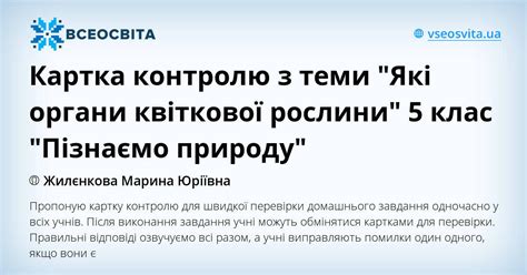 Картка контролю з теми Які органи квіткової рослини 5 клас Пізнаємо