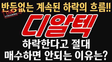 디알텍 반등없는 계속된 하락의 흐름 하락한다고 절대 매수하면 안되는 이유는 Youtube