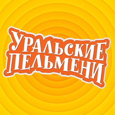 Уральские Пельмени Youtube