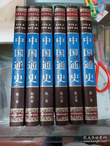 中国通史 绸面精装6册 全6册 吕思勉吕思勉孔夫子旧书网