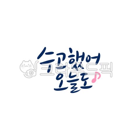 수고했어오늘도캘리그라피 격려캘리그라피 응원메세지 응원문구 응원글귀 사진 이미지 일러스트 캘리그라피 복주머니작가
