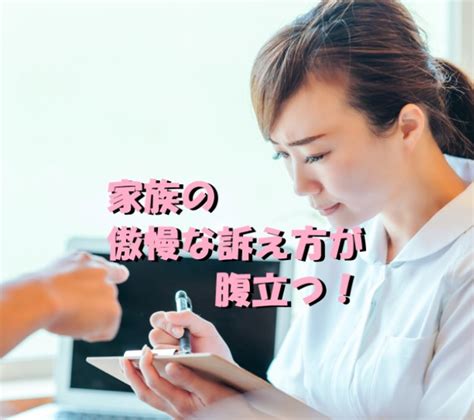 看護師への家族の傲慢な訴え方が腹立つ！いい加減にしろってよ！ ｜ 白衣の探偵｜看護師になりたくなかったナースの転職術と裏話