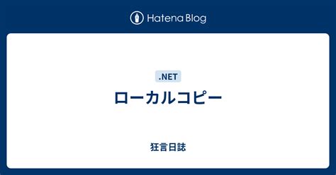 ローカルコピー 狂言日誌