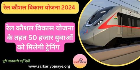 Rail Skill Development Scheme 2024 रेल कौशल विकास योजना