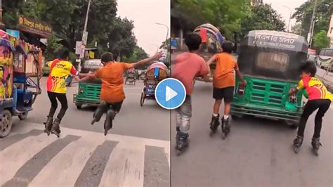 धावत्या ऑटोमागे स्केटिंगने केला स्टंट अन् तीन अल्पवयीन मुलांचा Viral