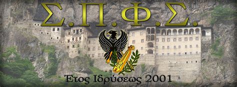 Σύλλογος Ποντίων Φοιτητών και Σπουδαστών Θεσσαλονίκης 💭
