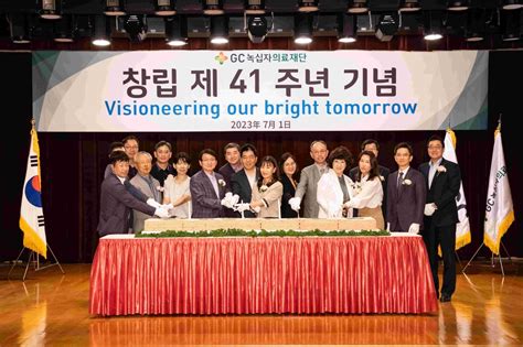 Gc녹십자의료재단 41주년 창립기념식 개최 나무뉴스