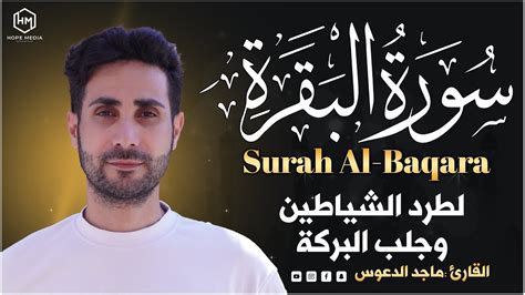 سورة البقرة كاملة القارئ ماجد الدعوس Surah Al Baqarah Majid Aldaous Youtube