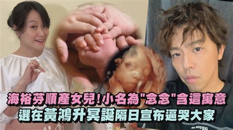 【喜獲女兒】海裕芬順產女兒小名為念念含這寓意 選在黃鴻升冥誕隔日宣布逼哭大家 Youtube