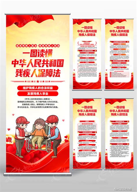 中华人民共和国残疾人保障法易拉宝设计图片下载红动中国
