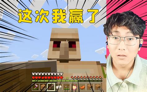 我，铁傀儡，大获全胜 图图图酱吖 图图图酱吖 哔哩哔哩视频