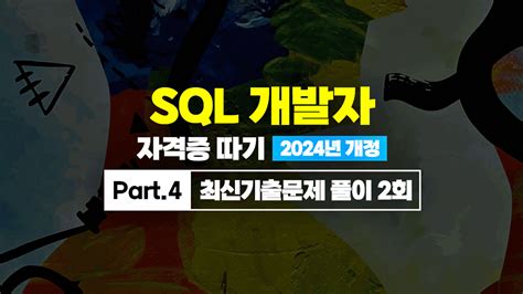 Sql 개발자 Sqld 자격증 따기 2024년 개정 Part4 최신기출문제 풀이 2회 完 에어클래스