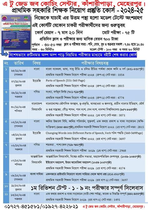 প্রাথমিক শিক্ষক নিয়োগ প্রস্তুতির ক্লাস শিডুইল ও পরীক্ষার সিলেবাস। প্রতিদিন তিনজন অভিজ্ঞ