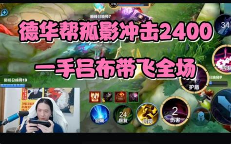 德华帮孤影冲击2400，一手吕布带飞全场 三木木游戏解说 三木木游戏解说 哔哩哔哩视频