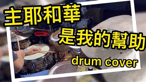 主耶和華是我的幫助 drum cover 一鼓作氣音樂工作室 YouTube