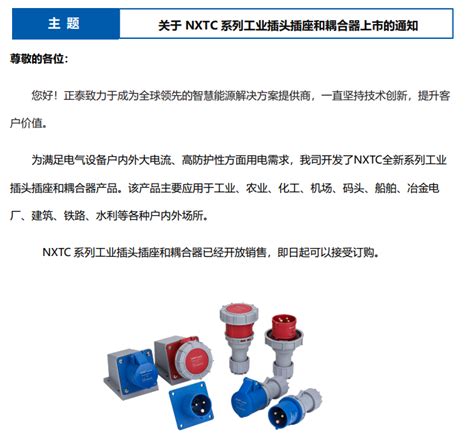 关于 Nxtc 系列工业插头插座和耦合器上市的通知 辽宁正泰电器销售有限公司 您身边的电器专家！