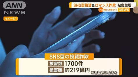 Sns型投資＆ロマンス詐欺 被害急増 多くが海外からの犯行