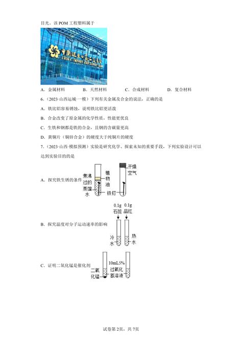 2023年中考化学模拟题知识点汇编专项练习（山西专用） 08金属和金属矿物含解析 21世纪教育网