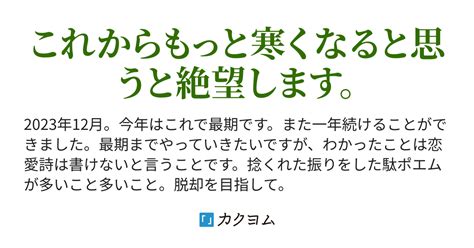 一日一編集『十二月に優しさはないが布団にはある』（朶骸なくす） カクヨム