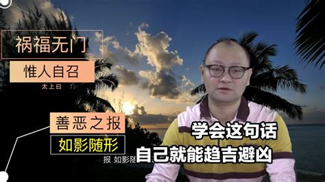 小知识大学问：学会这句话，自己就能趋吉避凶 Youtube