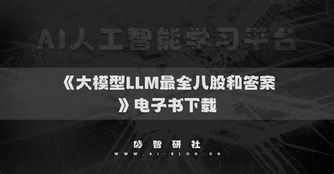 llm llms专题 ai智研社
