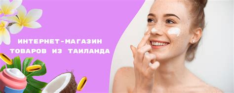 Тайская косметика | Banana Tai | Интернет-магазин товаров из Таиланда ...