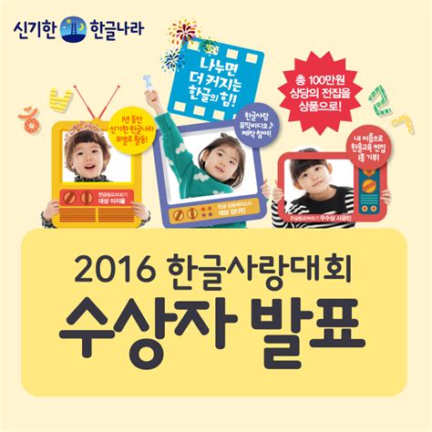신기한 2016 한글사랑대회 수상자 발표 기다리고 기다리던 한글사랑대회의 수상자를 발표합니다