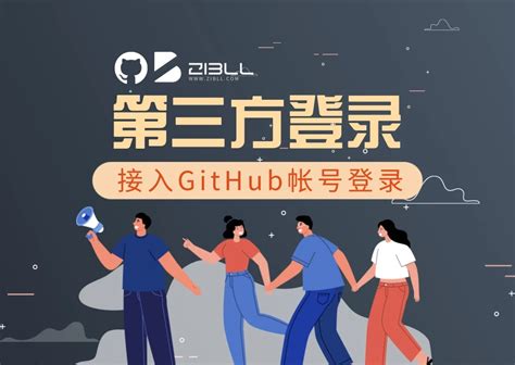 网站接入github第三方登录登录 图文教程 Zibll子比主题