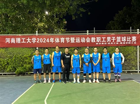 体育学院篮球队在2024年体育节暨运动会教职工篮球比赛中获得全胜 河南理工大学体育学院 太极拳学院