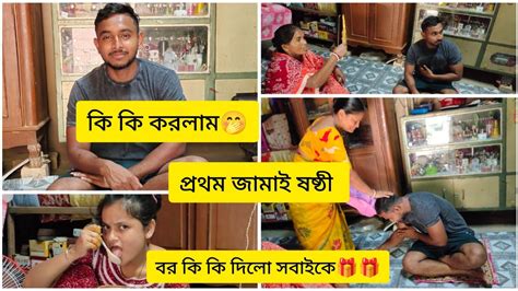 প্রথম জামাই আদর 🤭🤭 বর কি কি দিলো Viral Subscribe Subscribe