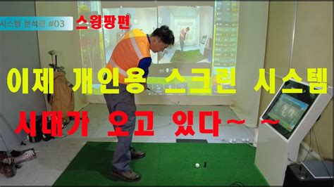 개인용 스크린골프 시스템 시대가 오고 있다 youtube