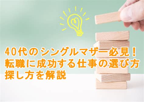 40代のシングルマザー必見！ 転職に成功する仕事の選び方・探し方を解説 シングルマザーのお金の悩みを解決するサイト