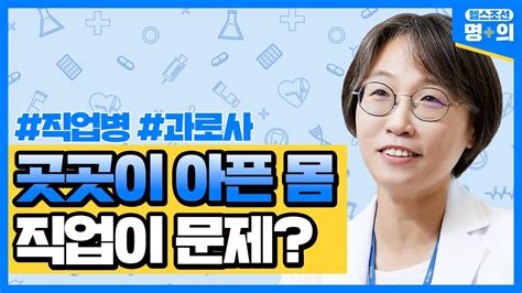직업병 명의 건강문제 항상 직업 연관성 있어 Youtube
