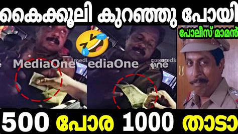 പോലീസ് മാമൻ കൈക്കൂലി വാങ്ങുന്നത് പൊക്കി 😂 Police Maman Troll Malayalam