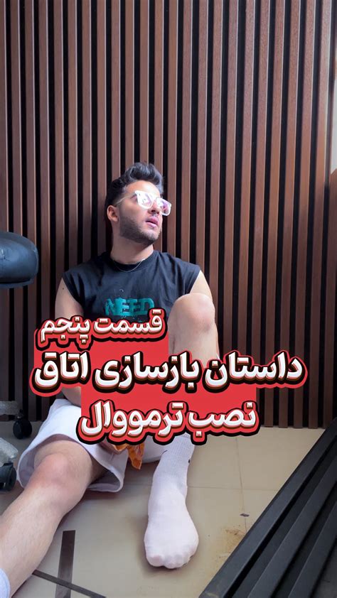 ‎بنیامین عسکریان طراح گرافیک‎ ‎دیوارها رو ببین چی شد🤌😎 واقعا تاثیری که این ترمووال توی