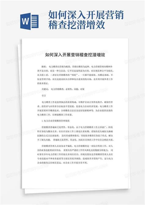 如何深入开展营销稽查挖潜增效word模板下载编号qgeywzjj熊猫办公