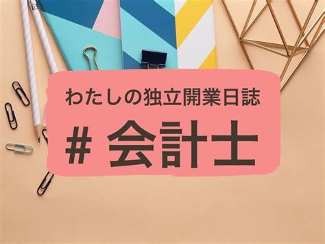 わたしの独立開業日誌 会計士・長島祐太 会計人コースweb